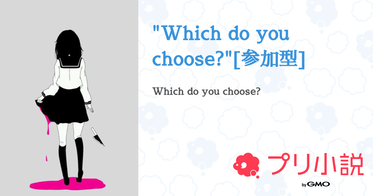 第4話：2話（"Which do you choose?"[参加型]）｜無料スマホ夢小説ならプリ小説 byGMO